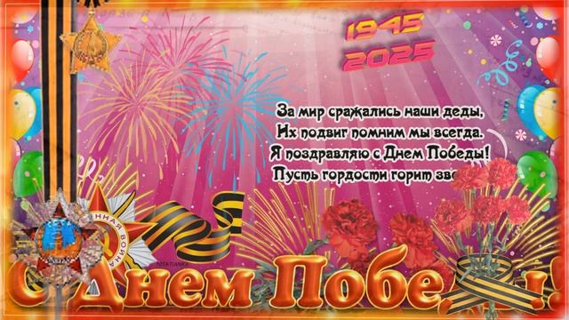 Красивое поздравление с Днем Победы! Будьте здоровы и счастливы! ❤️