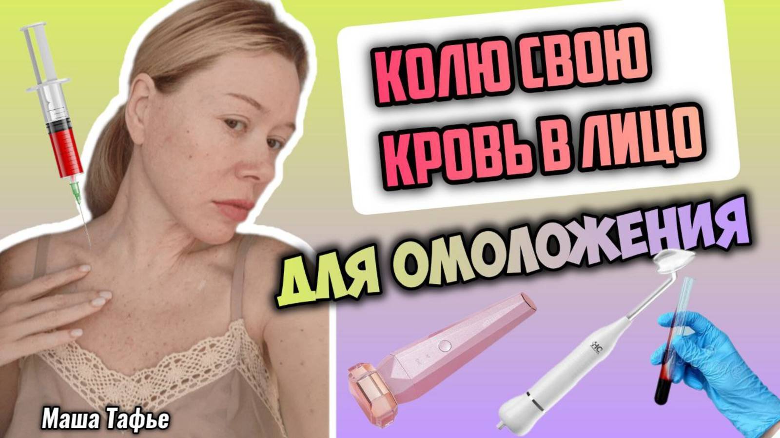 Колю свою кровь в лицо для омоложения. Мой опыт плазмолифтинга. Весна с Машей🌷Видео №65 #машатафье