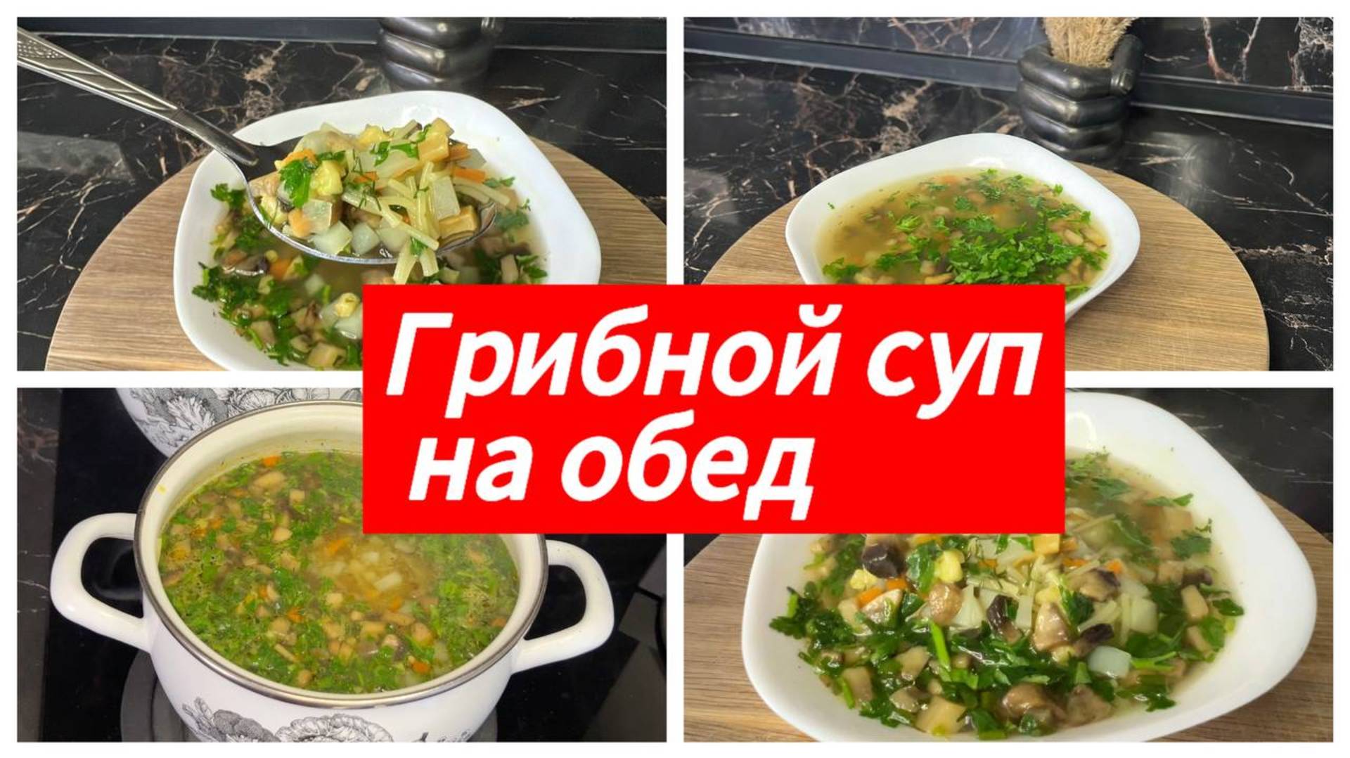 Грибной суп на обед