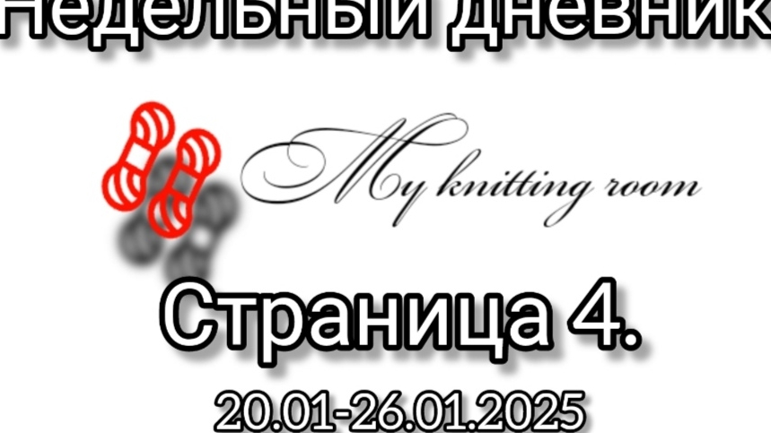 Недельный дневник. Неделя 4. С 20.01 по 26.01.2025 г. (архив)