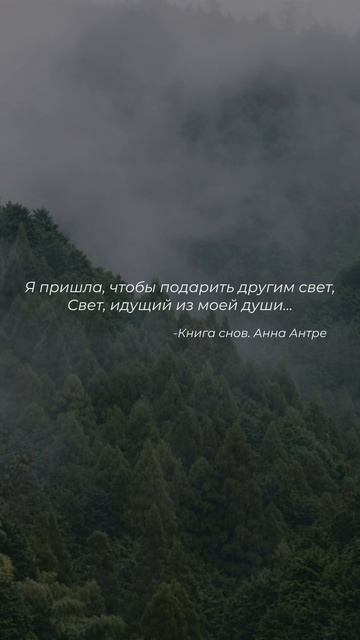 Цитаты из книг Анны Антре - читать можно на сайте https://annaantre.ru