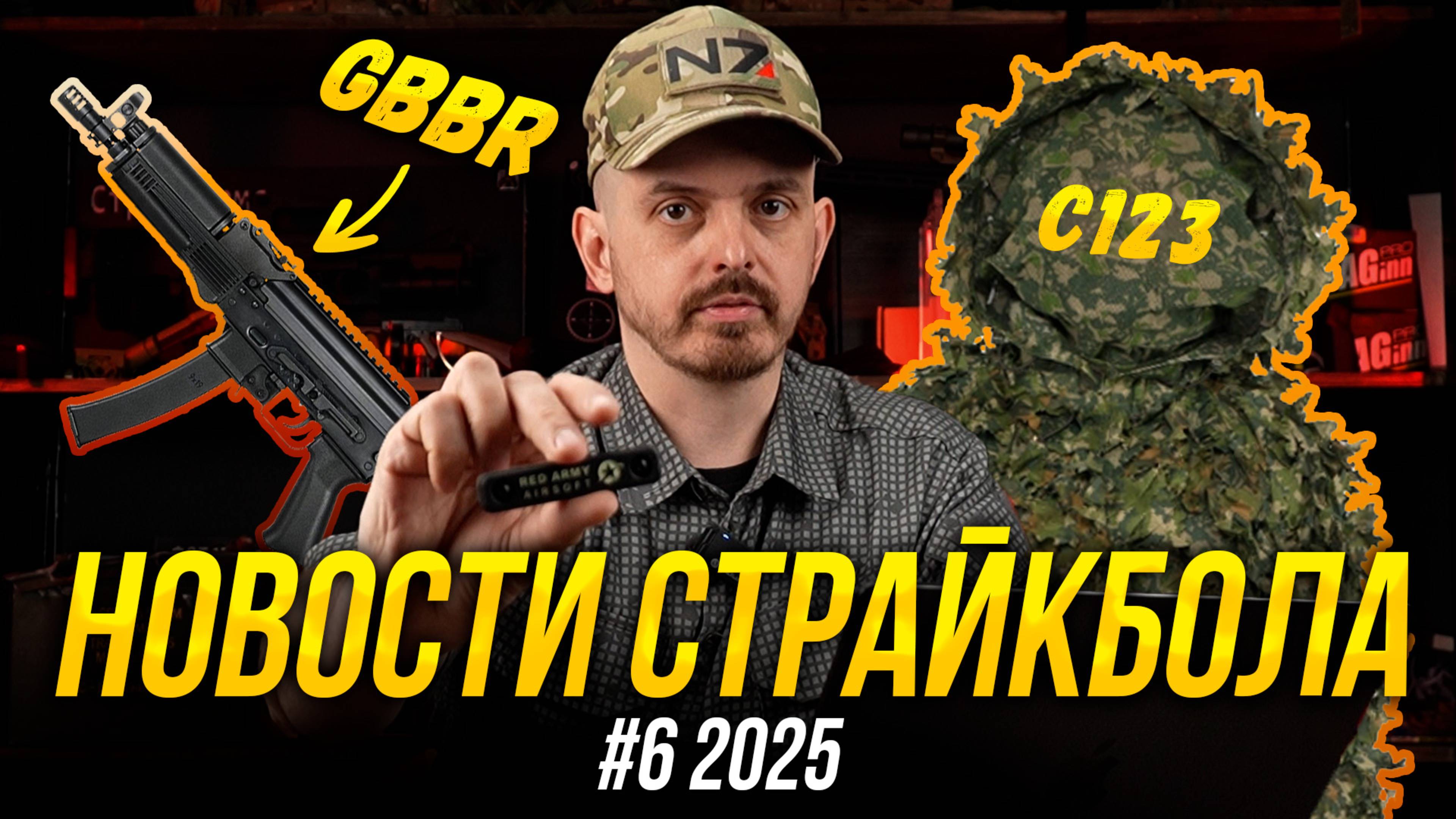 ГАЗОВЫЙ ВИТЯЗЬ, САЙГА DOUBLE BELL, МАСКИРОВКА C123: НОВОСТИ СТРАЙКБОЛА #6 2025