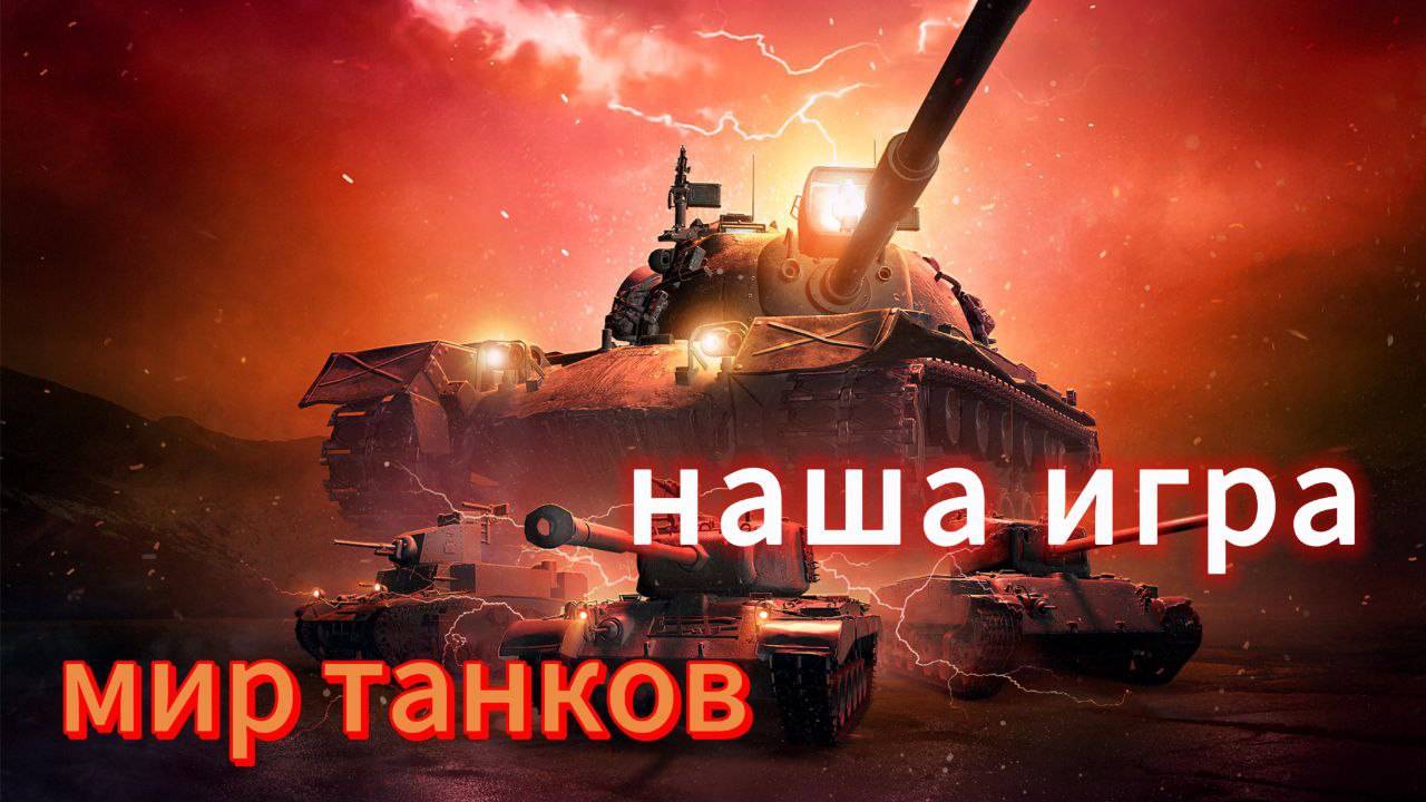 мир танков я танкист новый танк