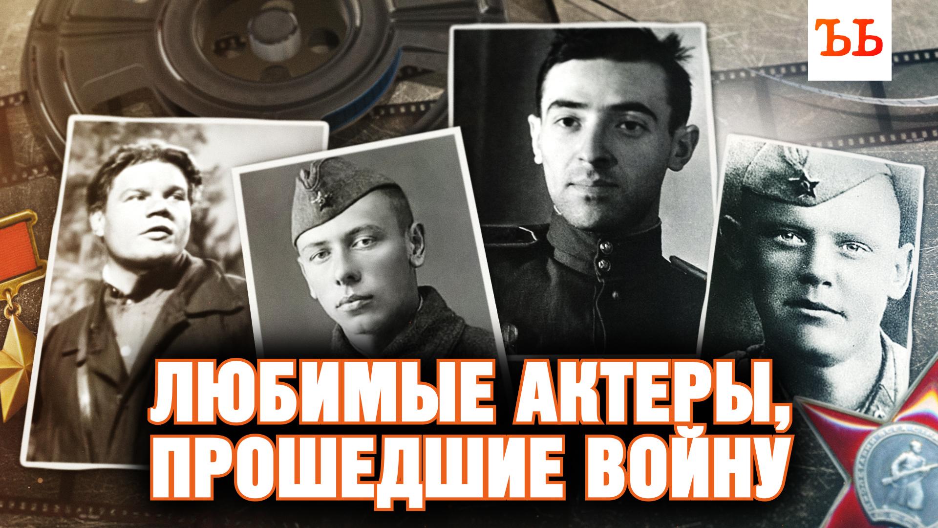 Любимые актеры, прошедшие войну