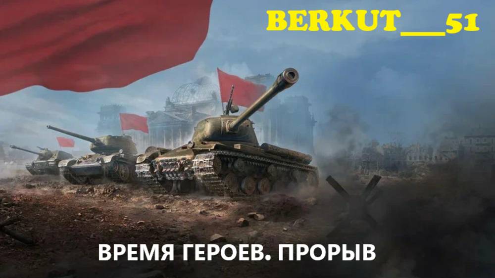 Время Героев 2025. Прорыв. Мир Танков