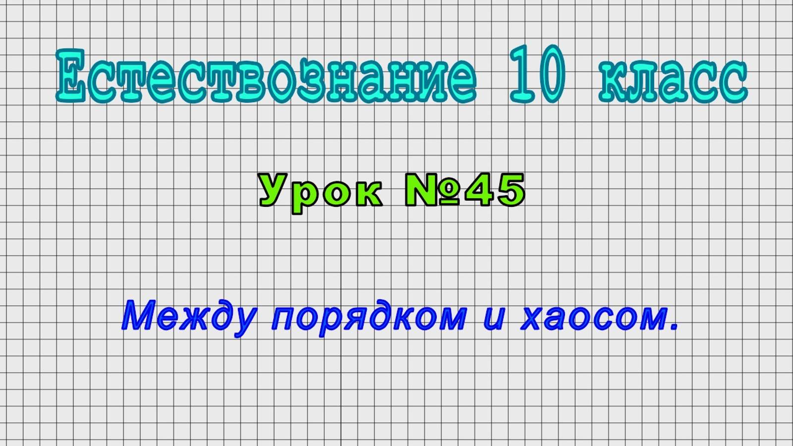 Естествознание 10 класс (Урок№45 - Между порядком и хаосом.)