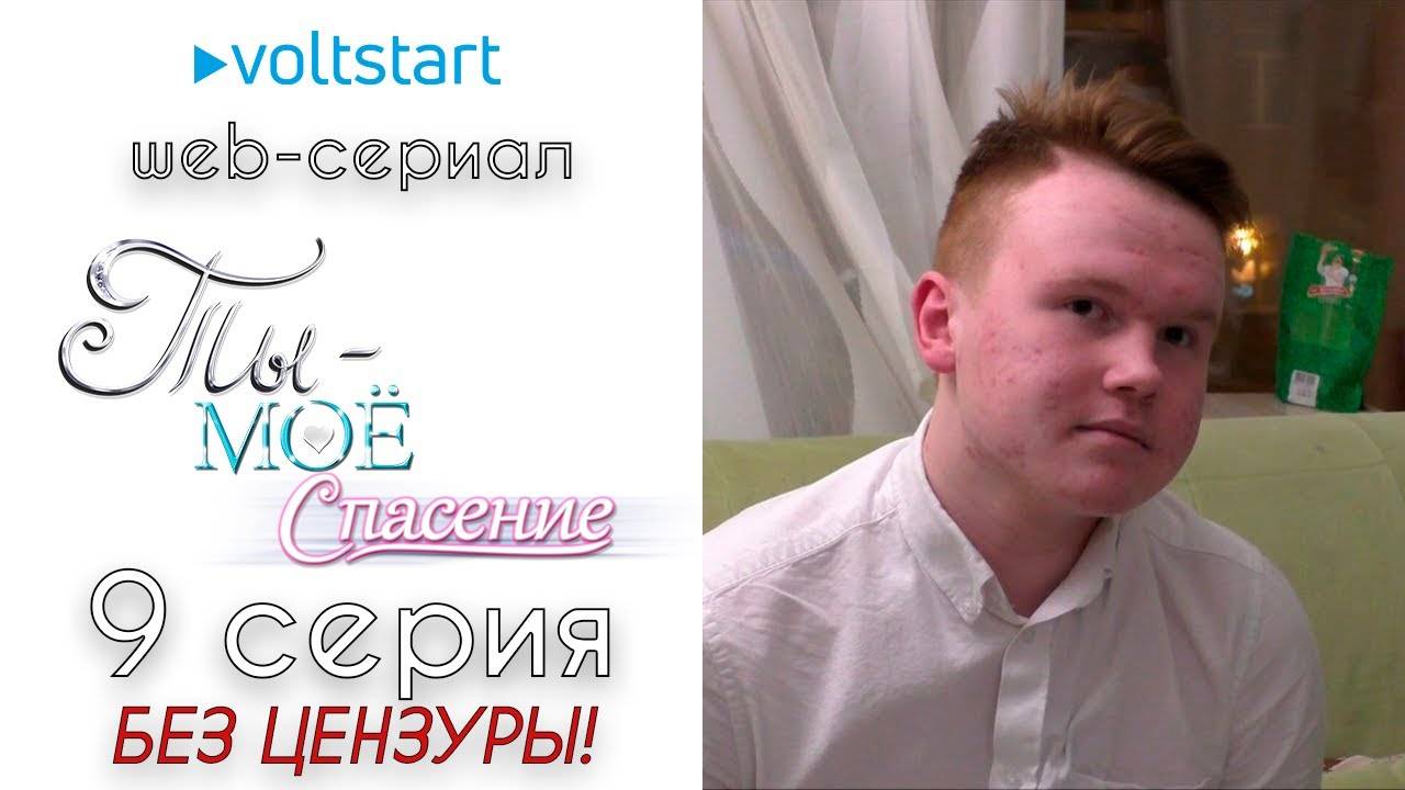 Web-сериал «Ты - моё спасение» - 9 серия | БЕЗ ЦЕНЗУРЫ 18+