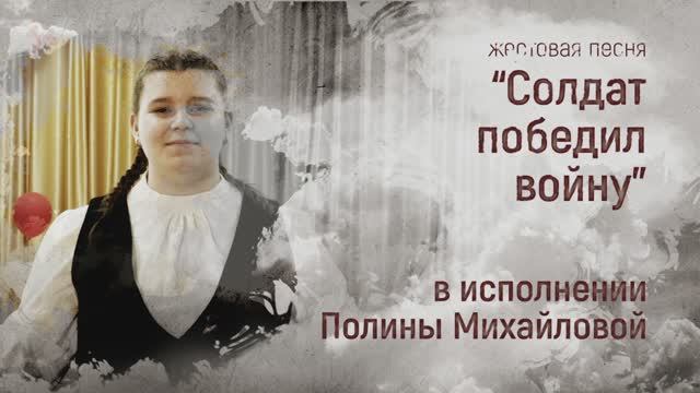 Жестовая песня, соло «Солдат победил войну»
