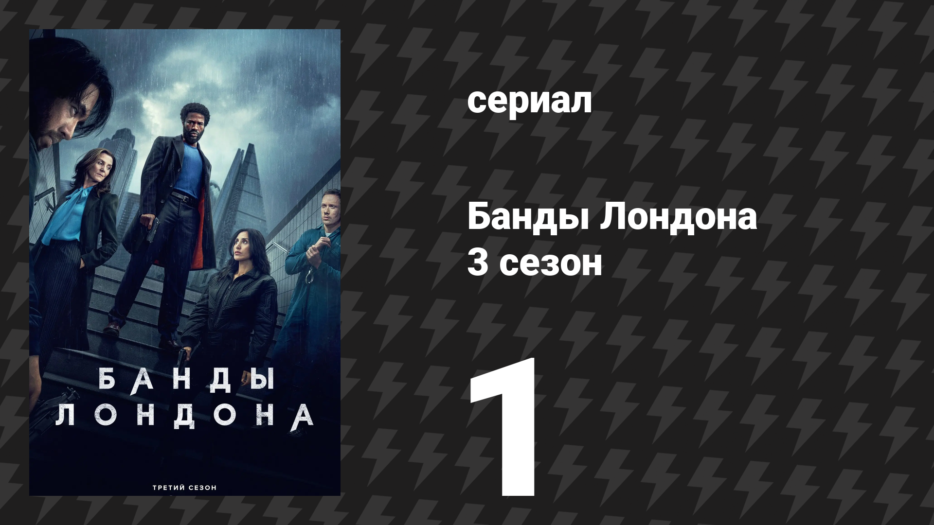 Банды Лондона 3 сезон 1 серия (сериал, 2025)