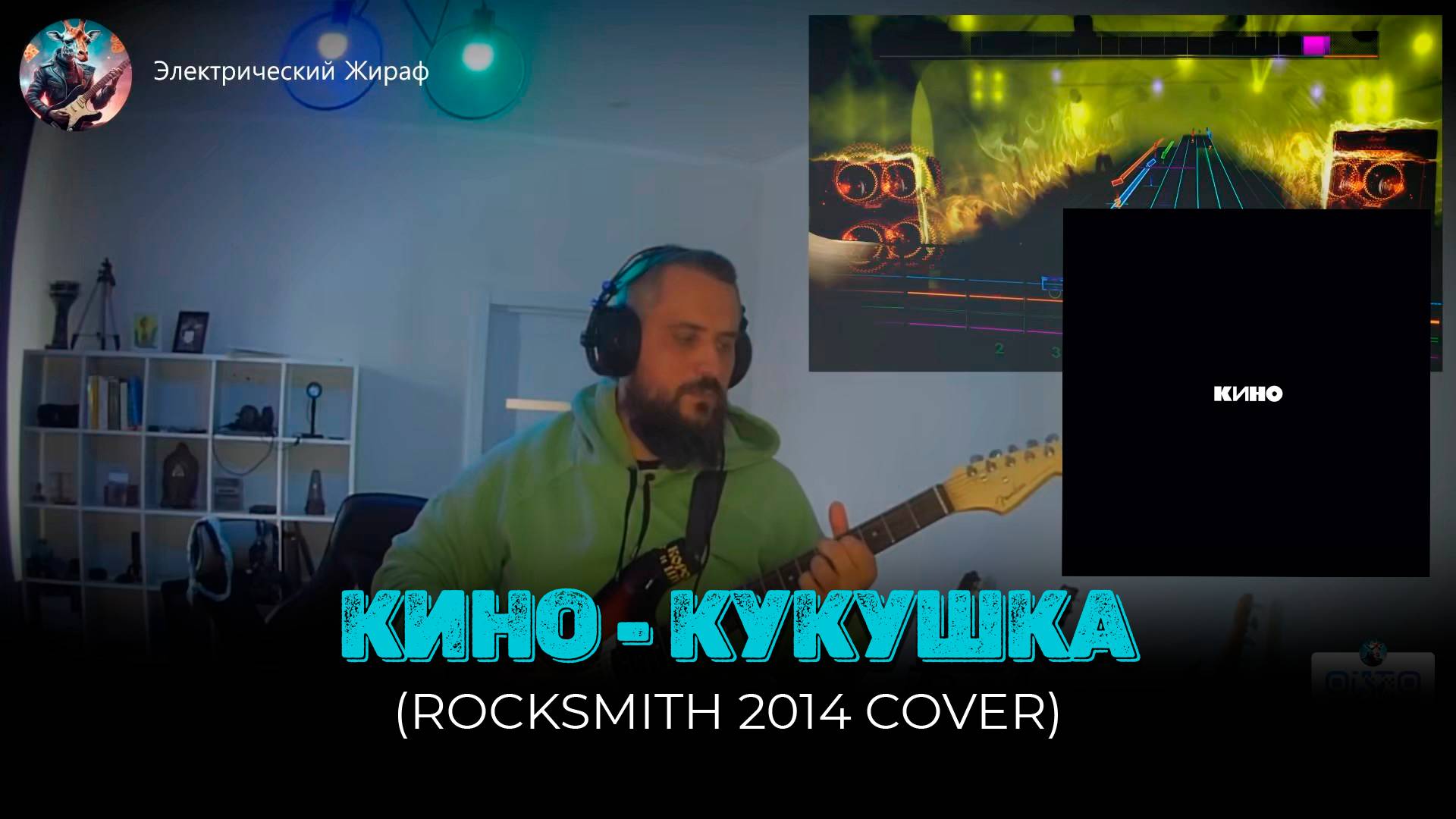 КИНО - КУКУШКА  (ROCKSMITH 2014 COVER)