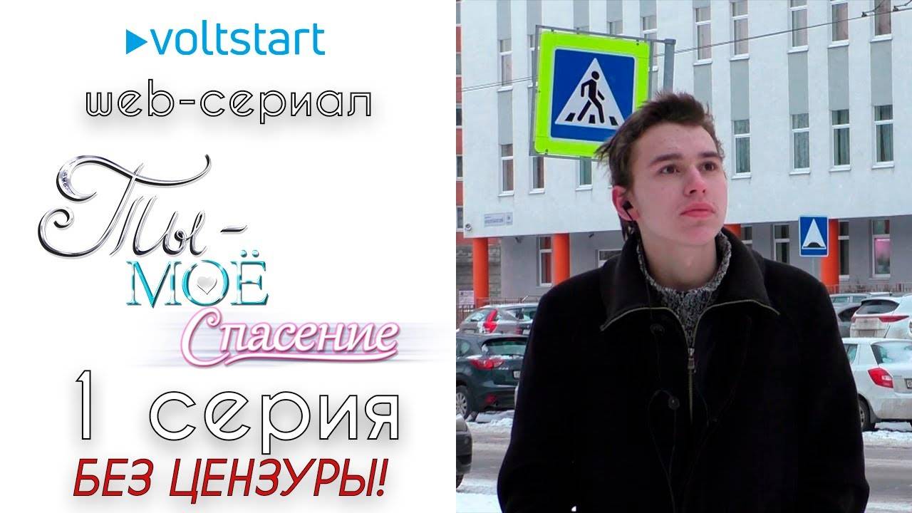 Web-сериал «Ты - моё спасение» - 1 серия | БЕЗ ЦЕНЗУРЫ 18+