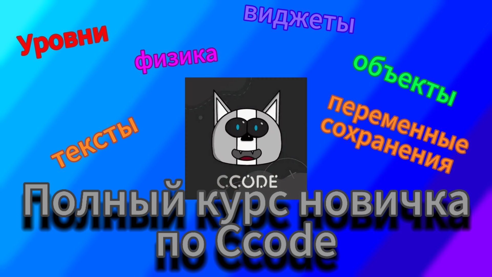 полный курс ccode для новичков