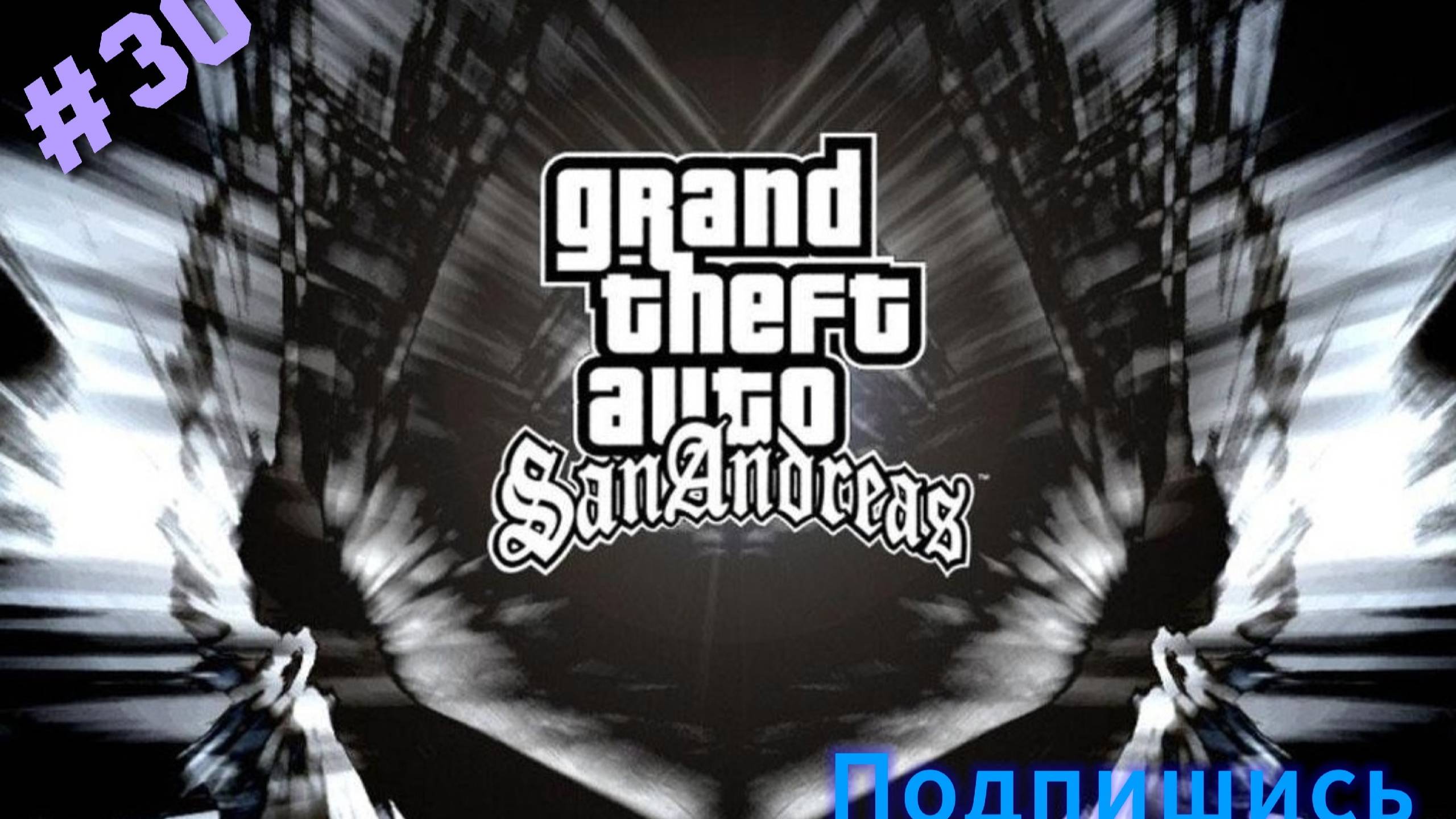 30. Сбор Трупов