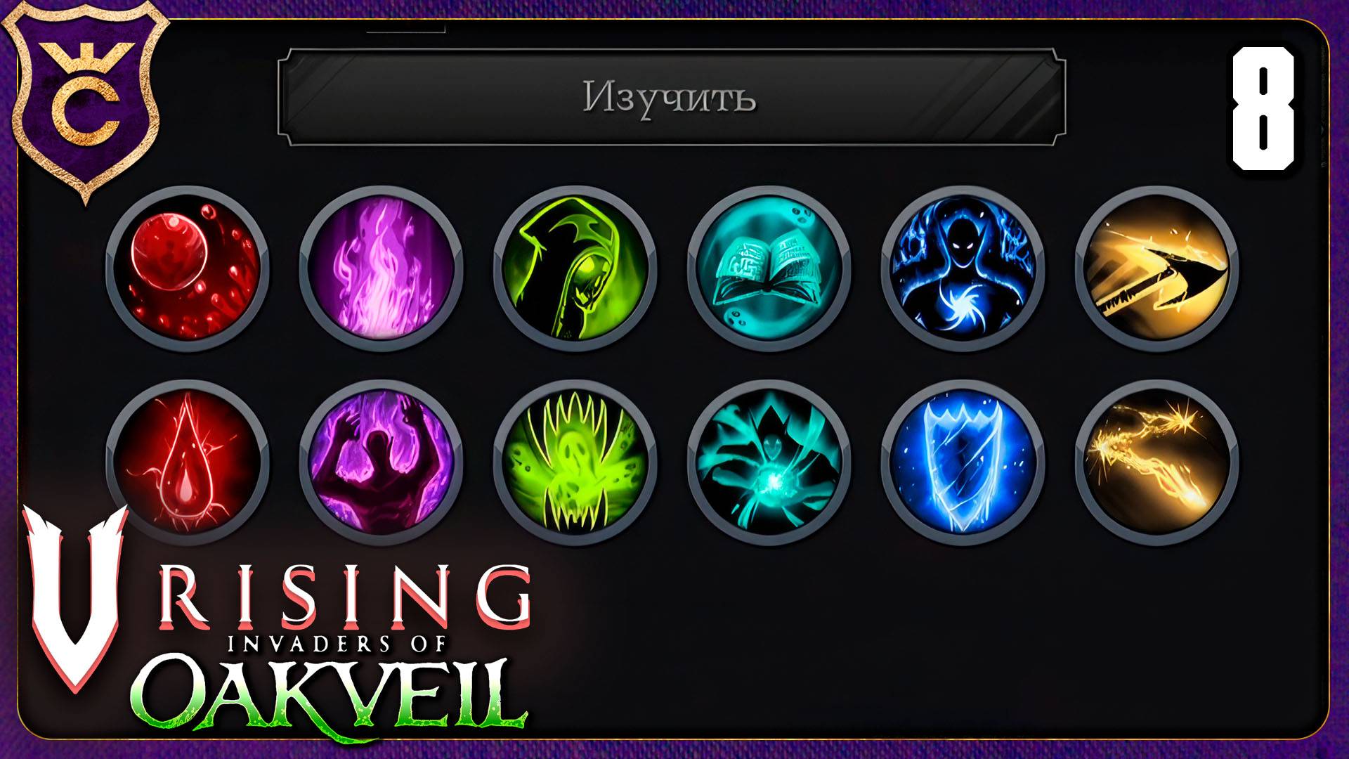 ПЕРВЫЕ ПАССИВНЫЕ СПОСОБНОСТИ! 8 V Rising Oakveil Update