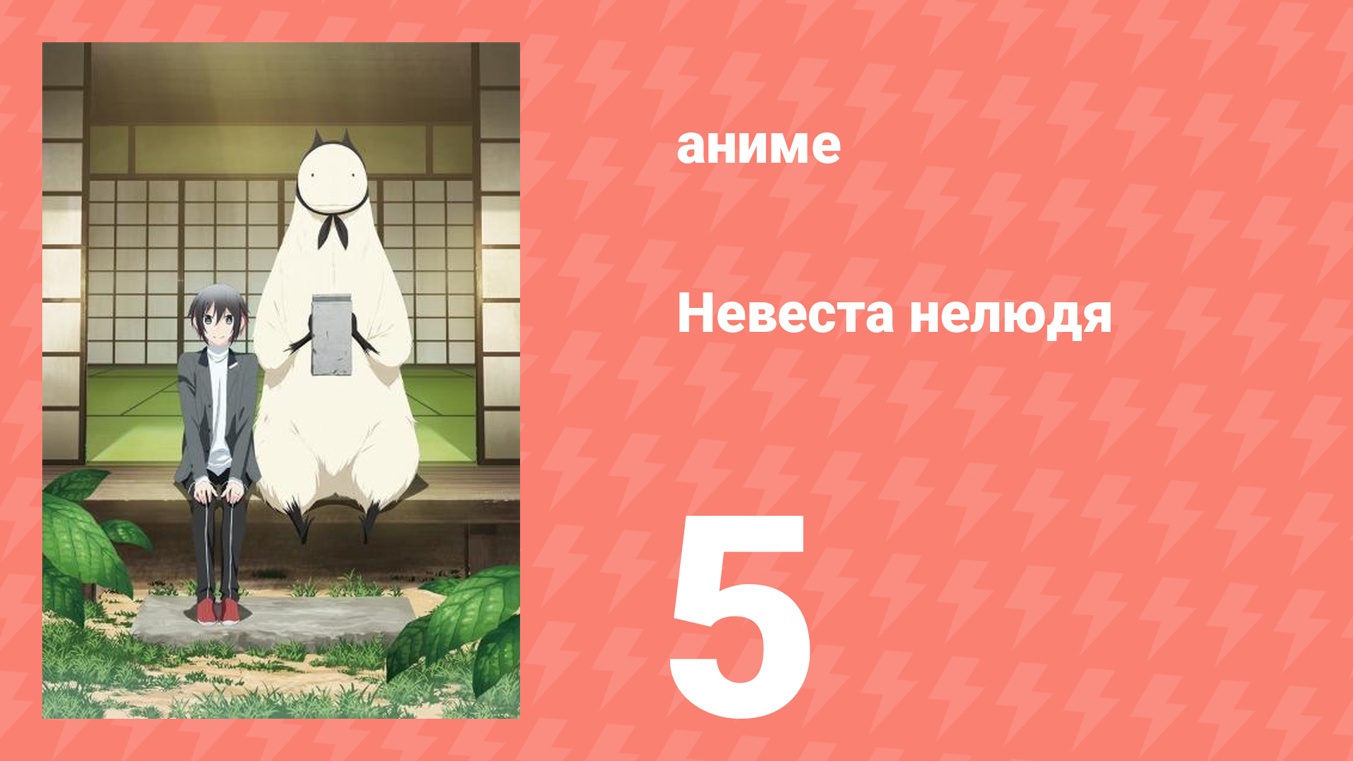 Невеста нелюдя 5 серия (аниме-сериал, 2018)