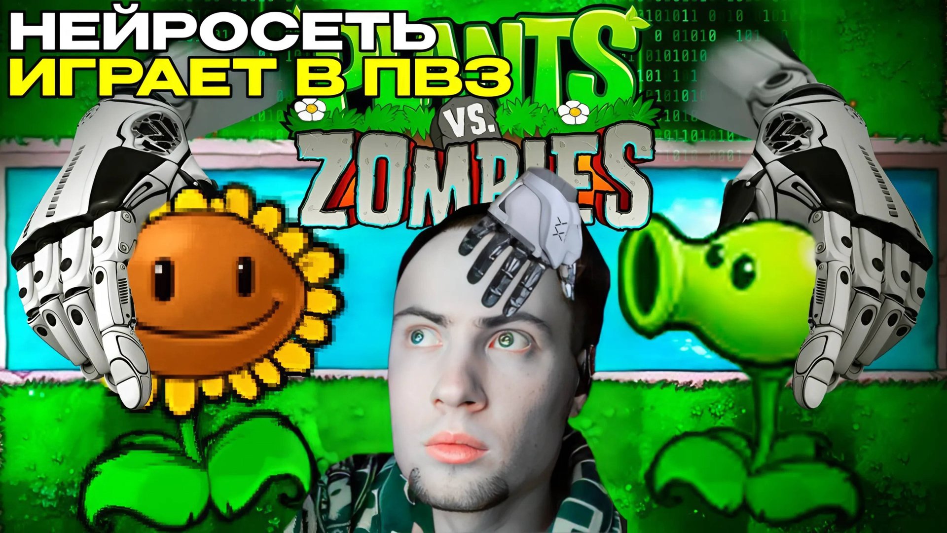 Нейросеть Учится Играть в Plants vs. Zombies РЕАКЦИЯ НА РАСТЕНИЯ ПРОТИВ ЗОМБИ ПРОХОЖДЕНИИ ИИ