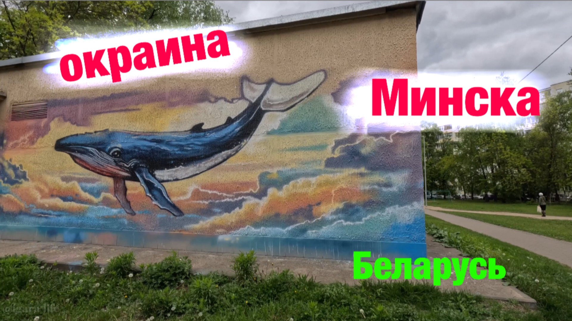 Окраина Минска (Беларусь)