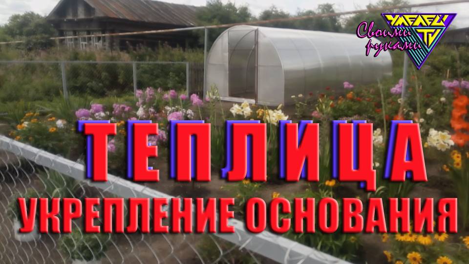 ТЕПЛИЦА. Укрепление ее основания.🔨