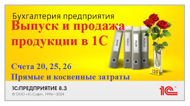 Выпуск и продажа продукции в 1С, прямые и косвенные расходы, закрытие месяца, результат от продаж