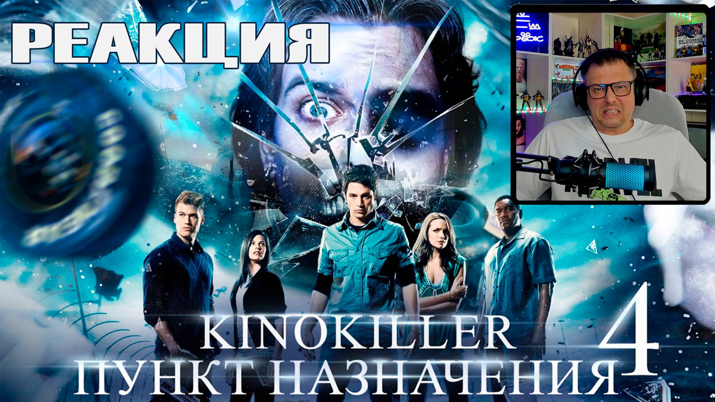 Я думал, что будет страшно… Реакция на “Пункт Назначения 4” — только смех