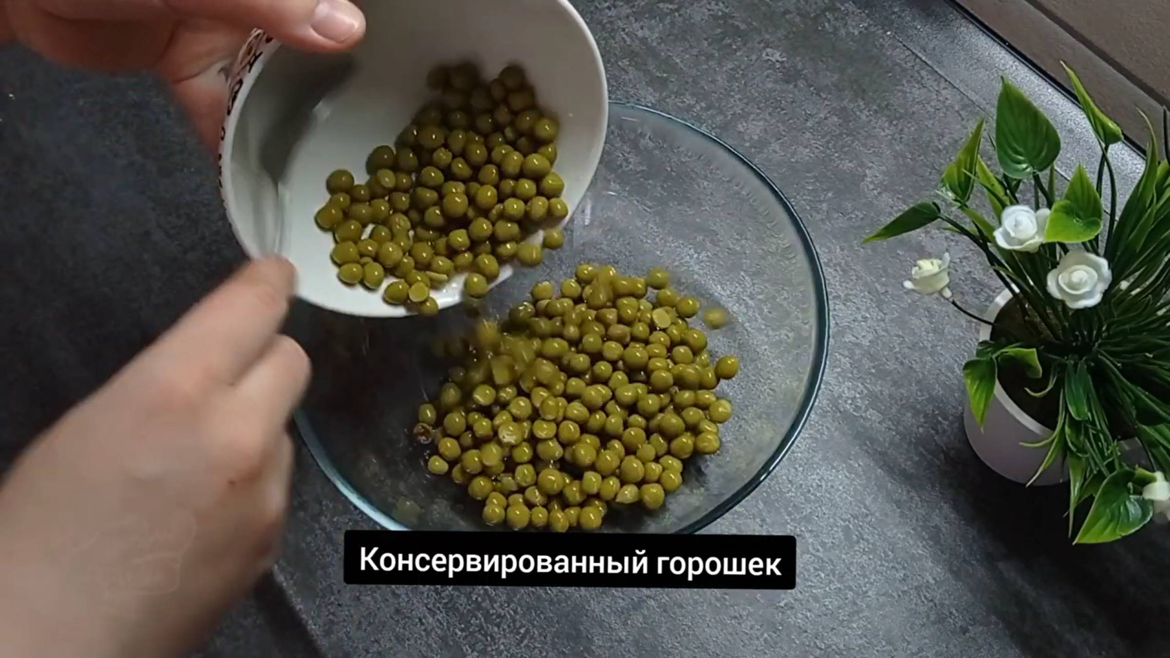 БЕРУ ГОРОШЕК И ГОТОВЛЮ ПОТРЯСАЮЩИЙ САЛАТ.