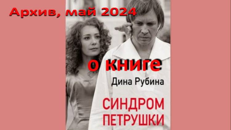 о книге "Синдром Петрушки", Д. Рубина (2010 г.)...//... куклы - мистическая тень человека ...//...