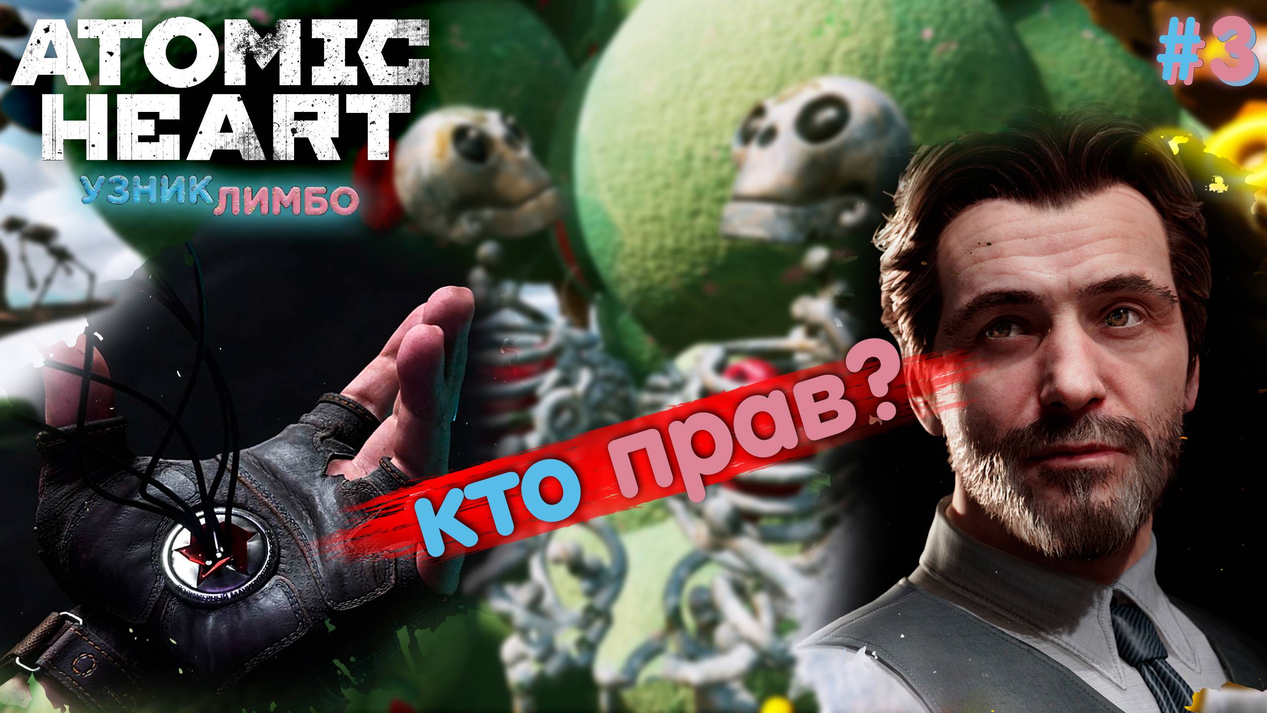 ВСЯ ПРАВДА О ХРАЗЕ? | Atomic Heart: Узник Лимбо #3