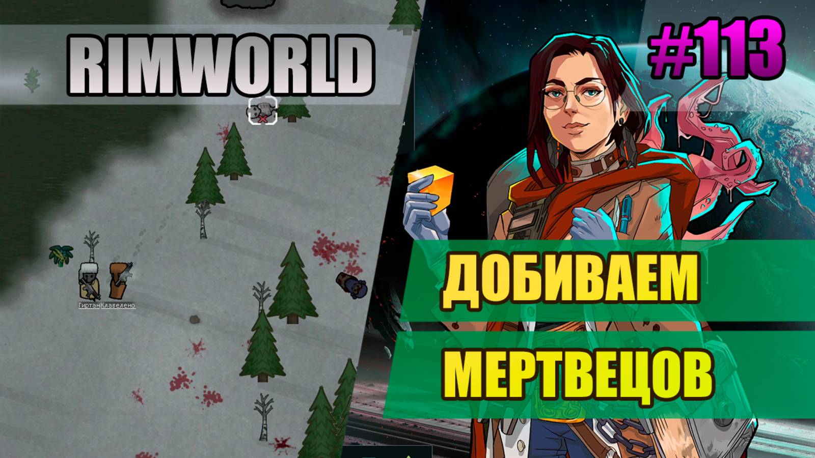 113 Добиваем мертвецов // Прохождение Rimworld 1.5 Anomaly // Седьмой сезон