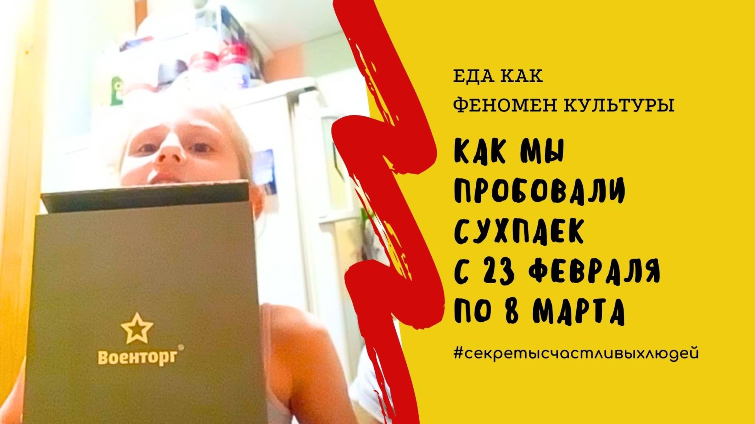 КАК мы пробовали СУХОЙ ПАЕК с 23 февраля по 8 марта. ЕДА КАК ФЕНОМЕН КУЛЬТУРЫ