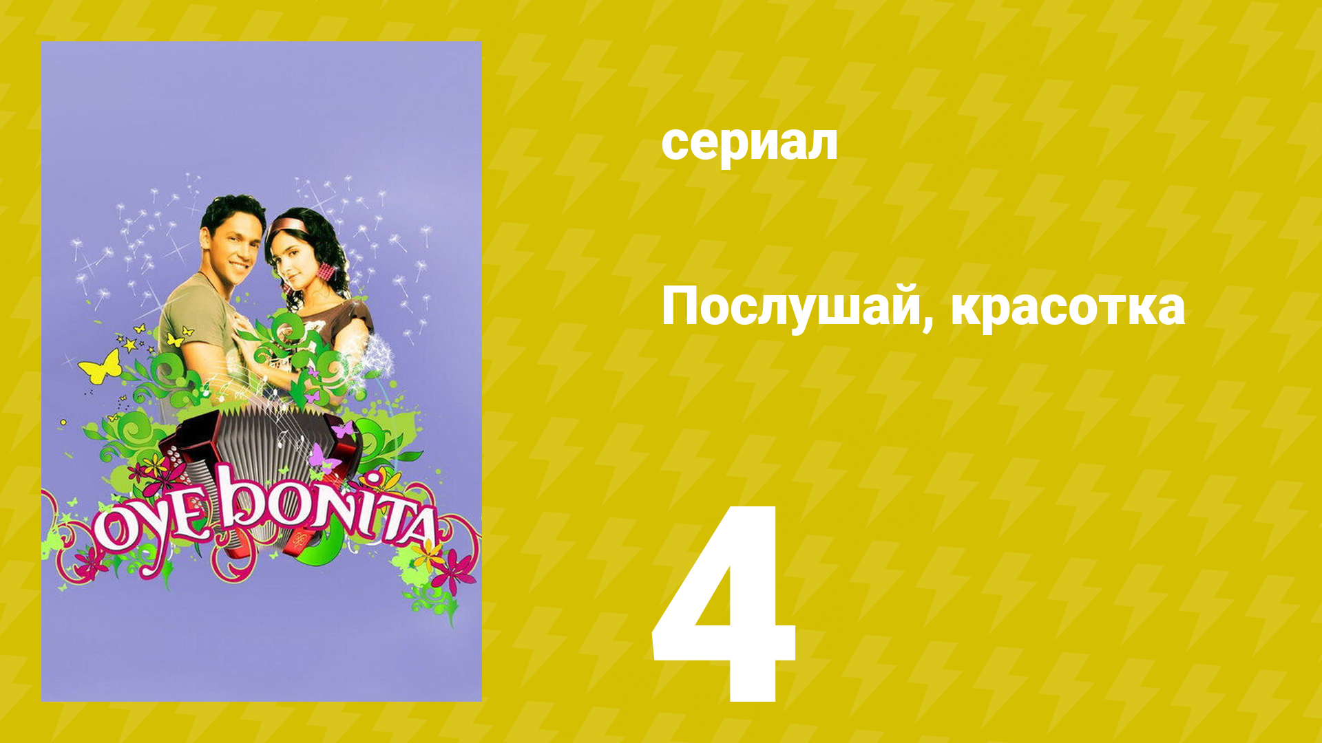 Послушай, красотка 4 серия (сериал, 2008)