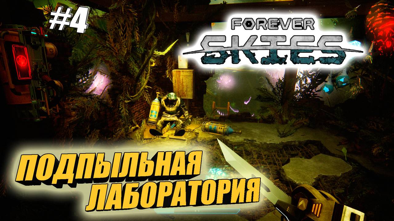 Forever Skies#4➤ДОЛЕТЕЛИ ДО ПОДПЫЛЬНОЙ ЛАБОРАТОРИИ
