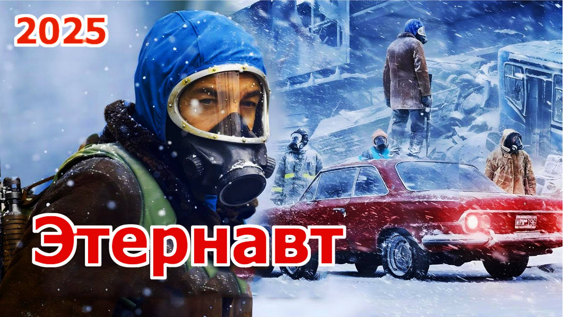 Этернавт Трейлер сериала 2025 года
