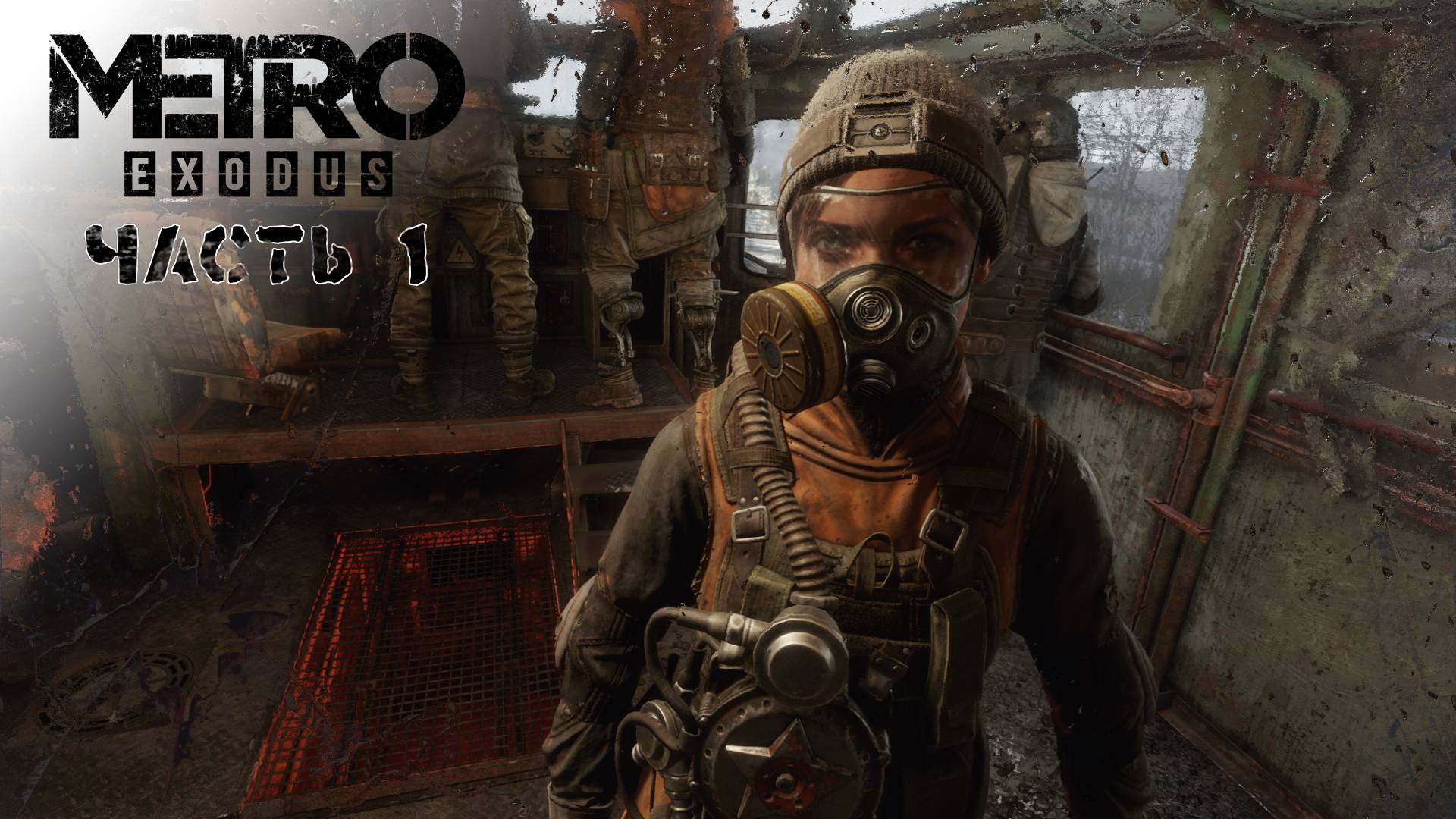 Metro Exodus - Начало пути