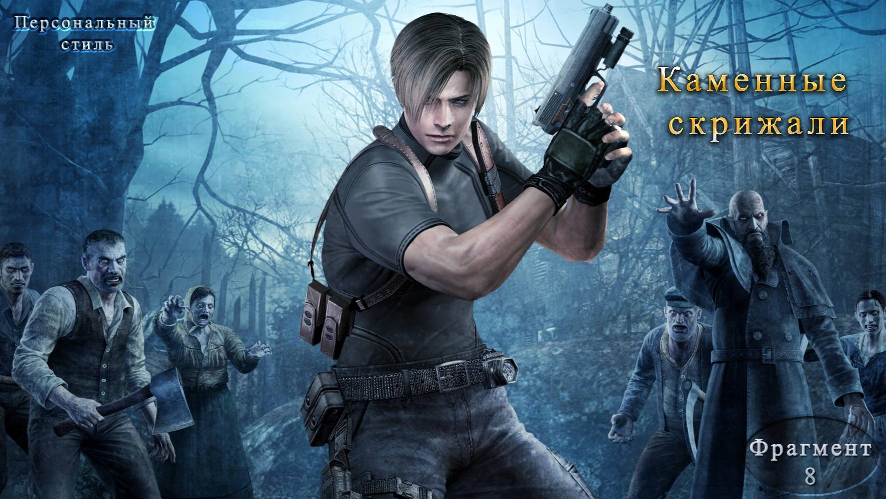 Resident Evil 4 Глава 8 "Каменные скрижали"