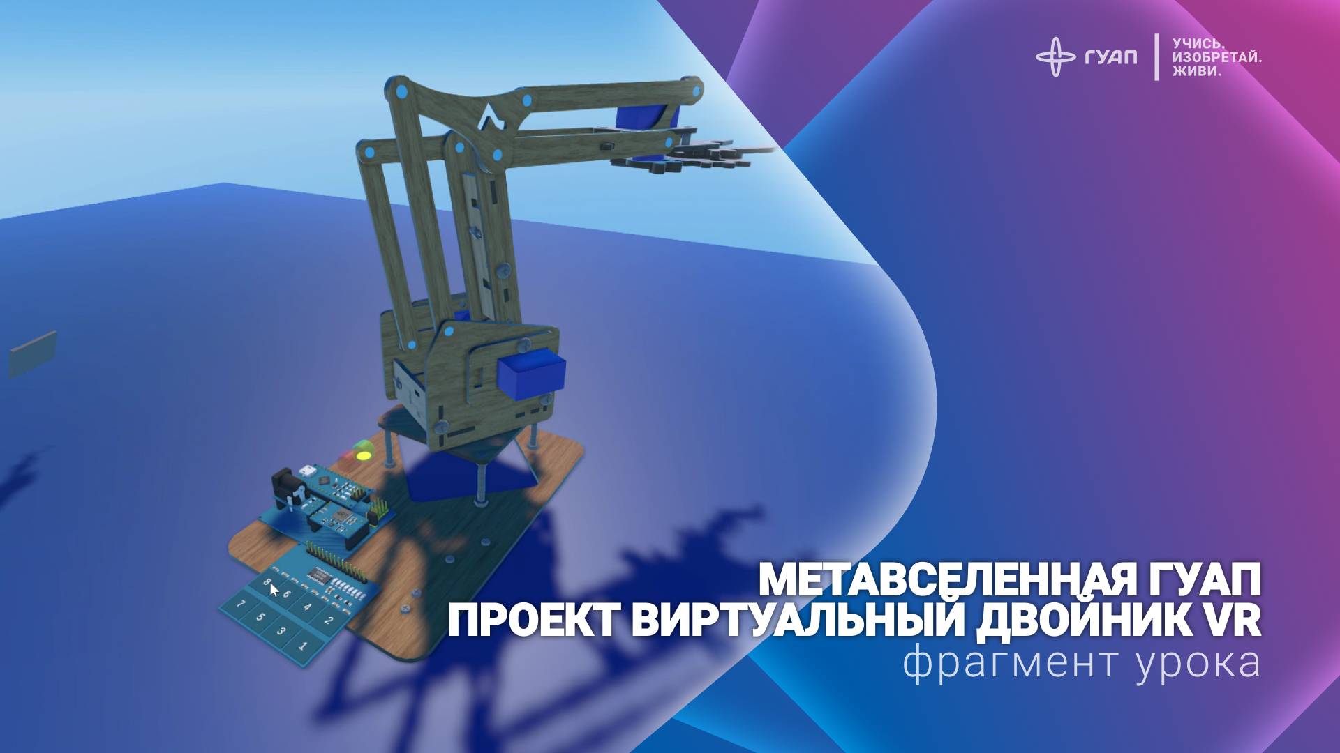 Метавселенная ГУАП (виртуальный двойник VR)