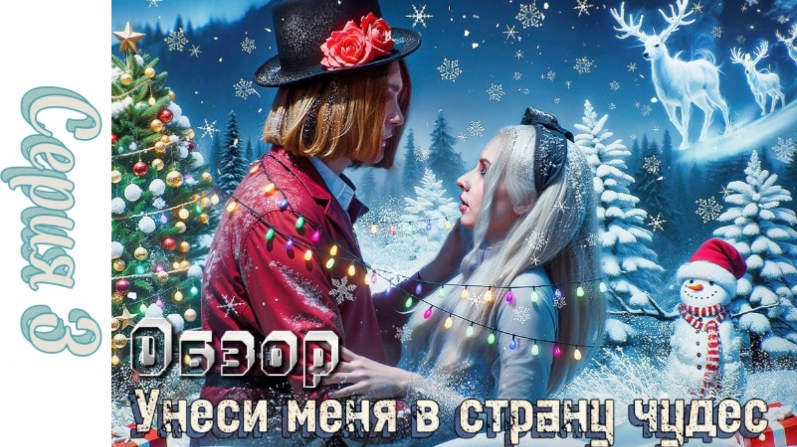 ОБЗОР СЕРИАЛА ЕЛЕНЫ ЗАВИДОВОЙ УНЕСИ МЕНЯ В СТРАНУ ЧУДЕС 3 СЕРИЯ