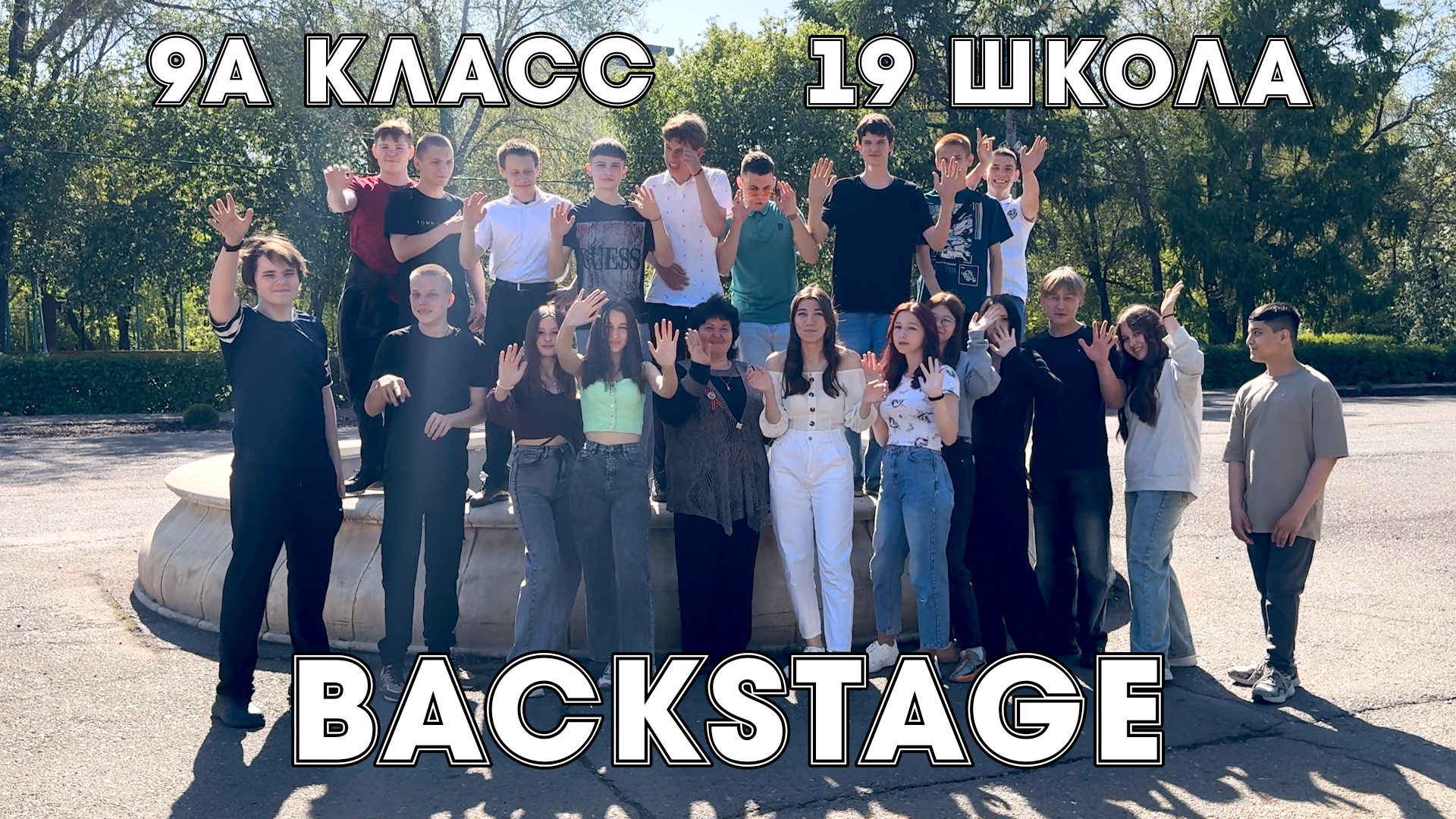Backstage 9А класса, школа № 19