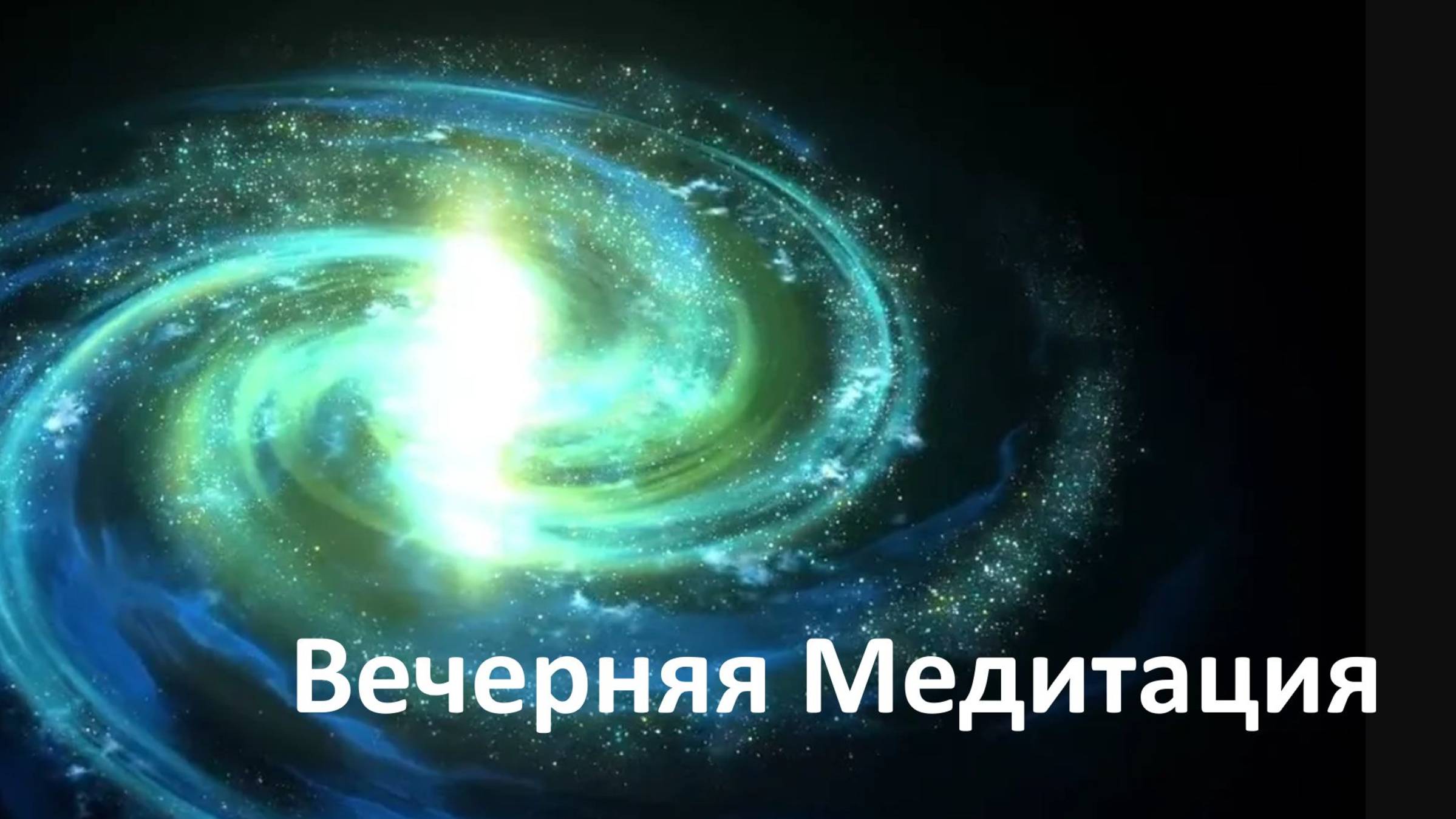 Вечерняя Медитация