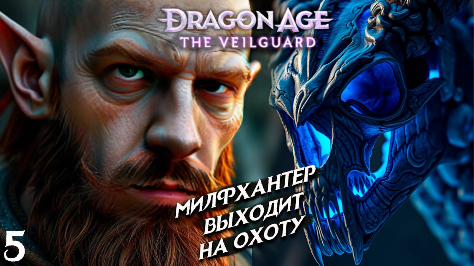 5. ДАБЛ ПОДБОРОДОК ХОЧЕТ ВСЕ. DRAGON AGE 4: THE VEILGUARD. ПРОХОЖДЕНИЕ PS5.