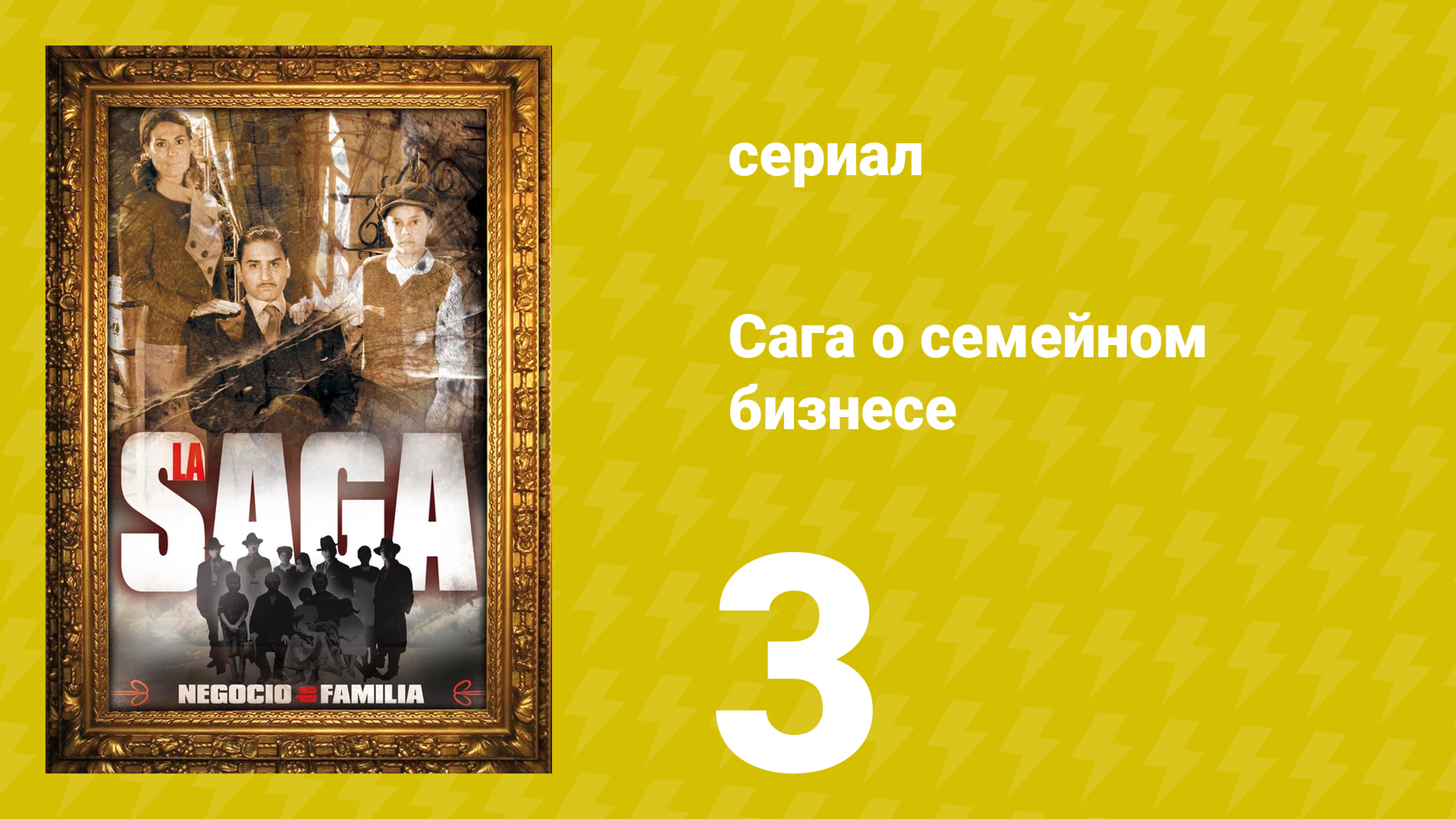 Сага о семейном бизнесе 3 серия (сериал, 2004)