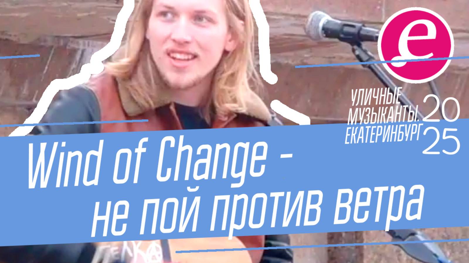 Wind of Change - SCORPIONS / не пой против ветра