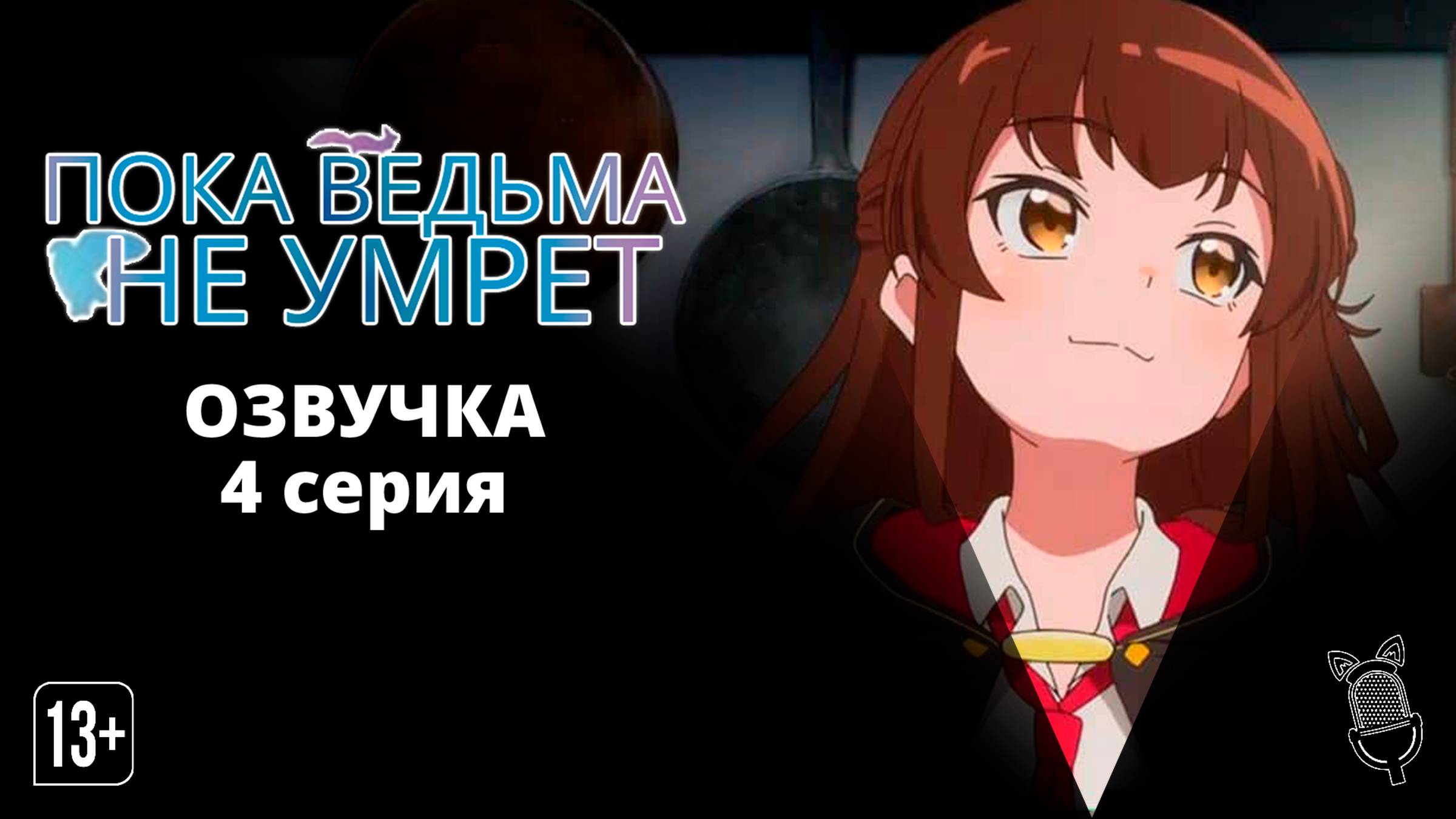 Пока ведьма не умрёт / Aru Majo ga Shinu Made - 4 серия [ Ушастая Озвучка ]