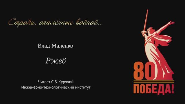 Ржев. Влад Маленко. Читает С.Б. Курячий.