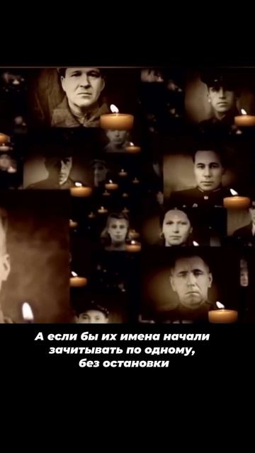 Через года помните о тех кто уже не придёт никогда