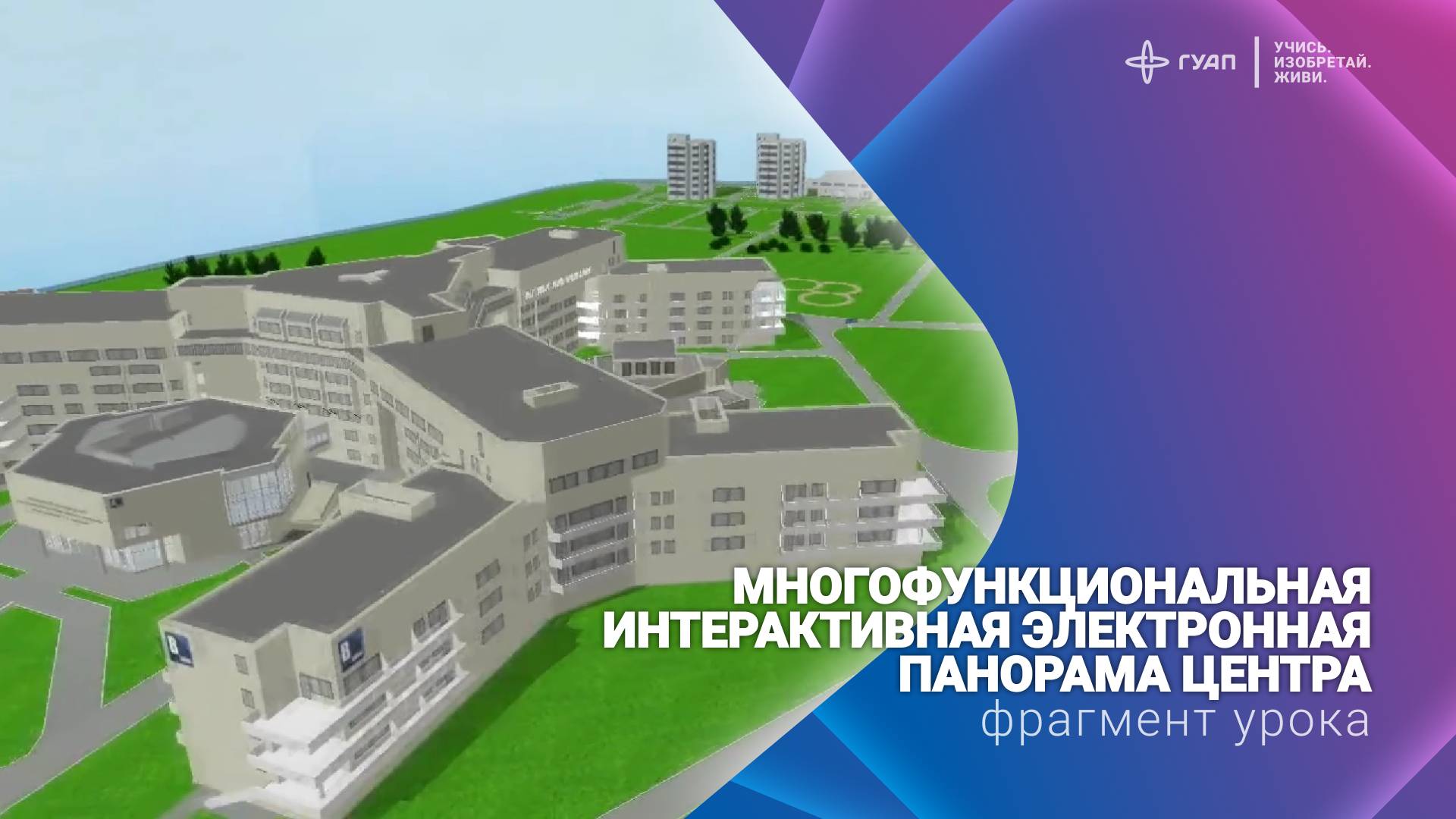 Интерактивная 3D панорама РНЦ им. академика Г. А. Илизарова