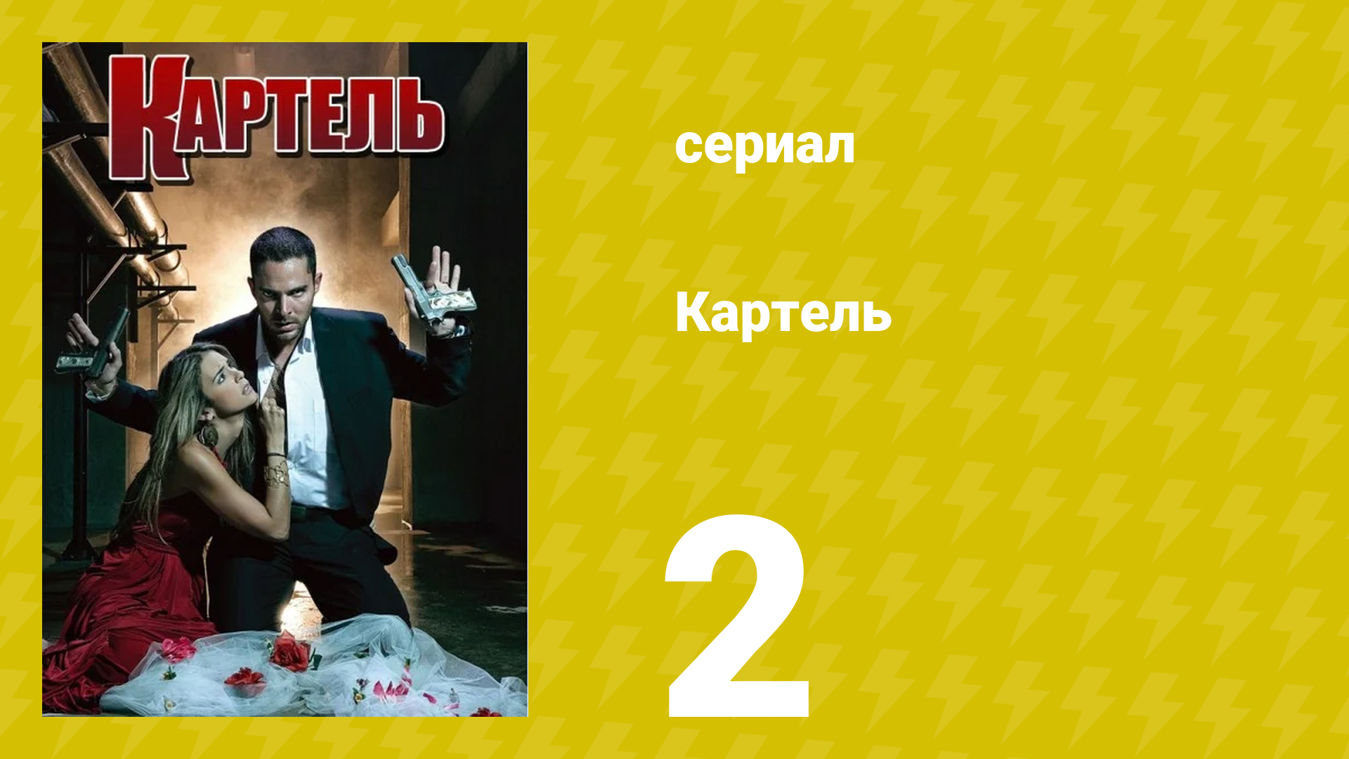 Картель 1 сезон 2 серия (сериал, 2008)