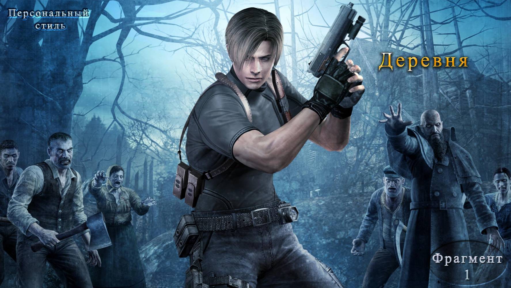 Resident Evil 4 Глава 1 "Деревня"
