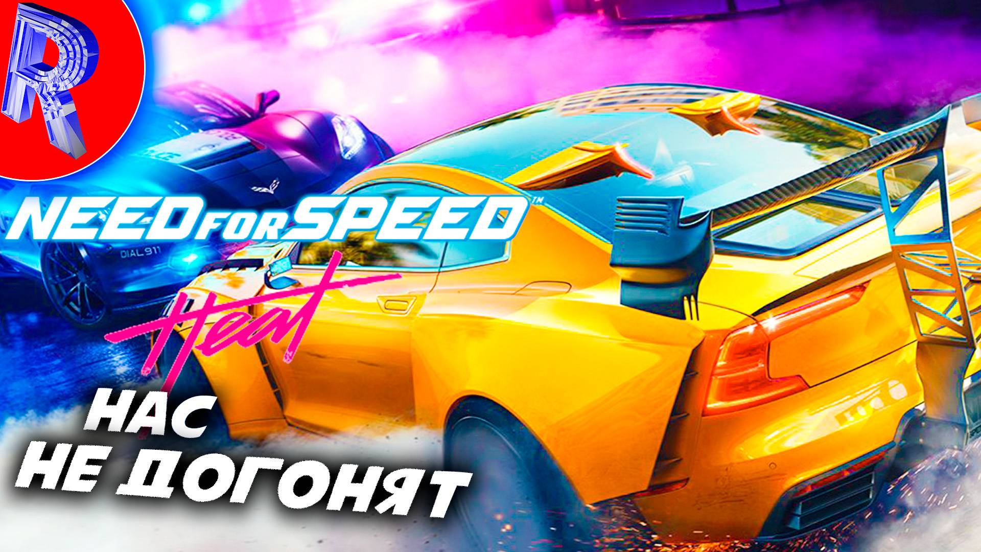 🔥🎮ЖАЖДА СКОРОСТИ🕹️ ▶ NFS Heat