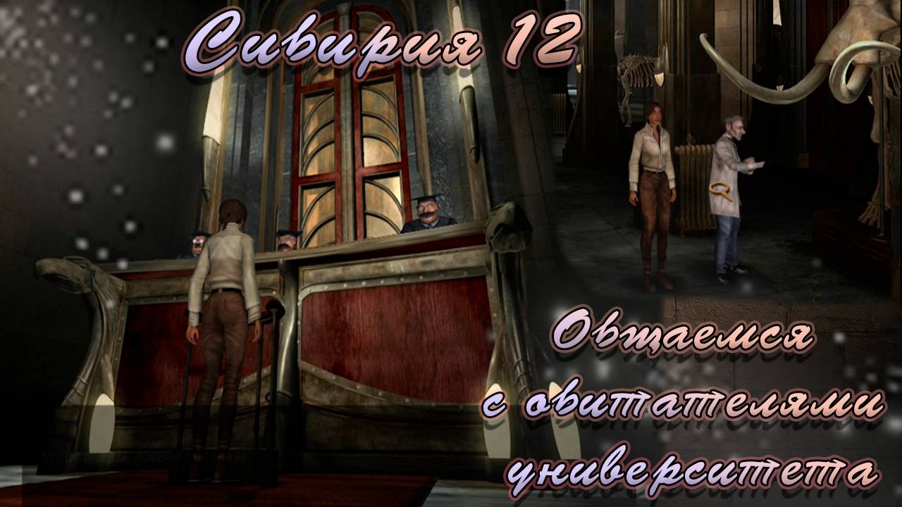 Syberia 12 серия Общаемся с обитателями университета