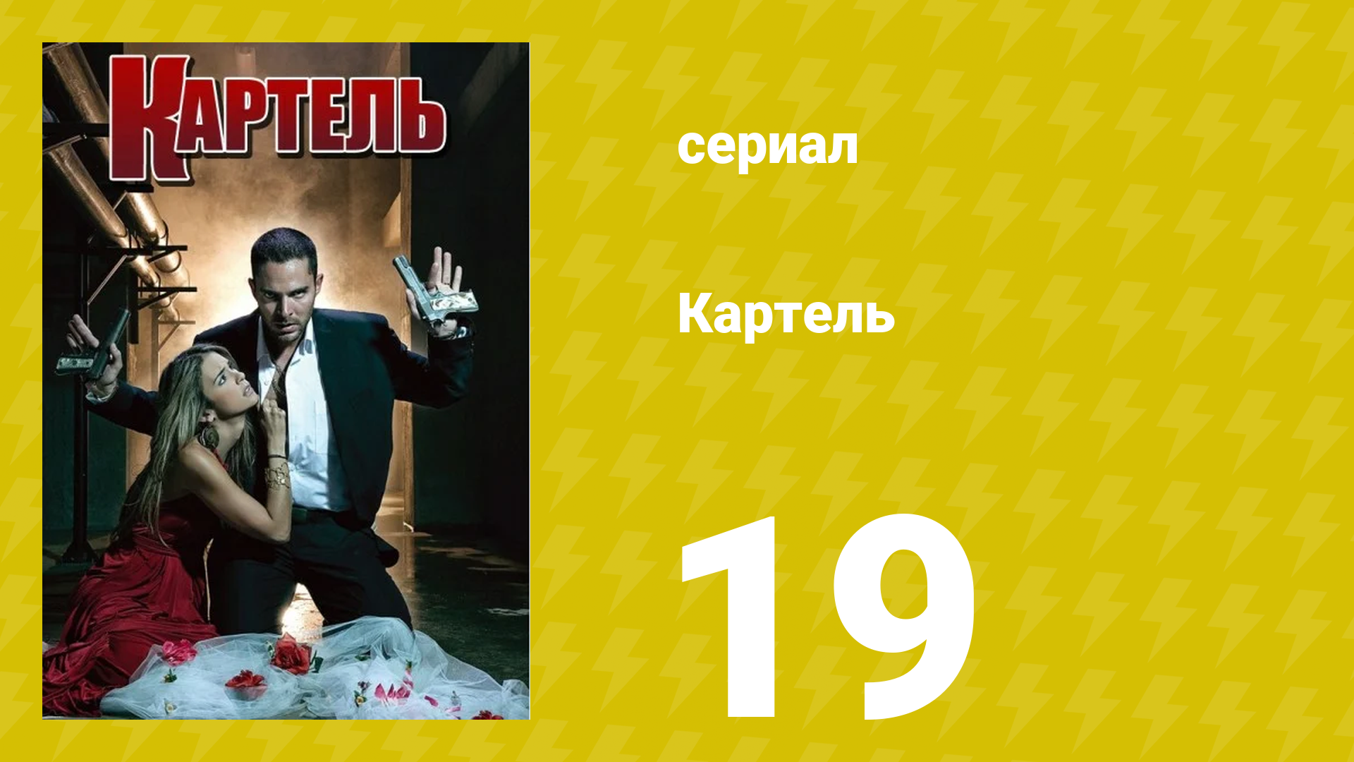 Картель 1 сезон 19 серия (сериал, 2008)